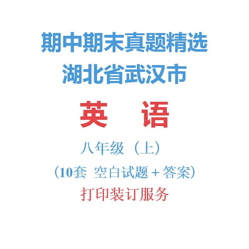 湖北武汉市初中数学初二上学期8八年级上册期中期末试卷真题精选 英语八年级上册 科目