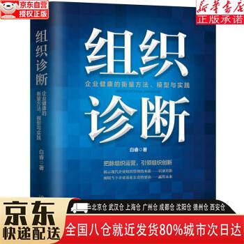 组织诊断：企业健康的衡量方法、模型与实践 白睿 中国法制出版社