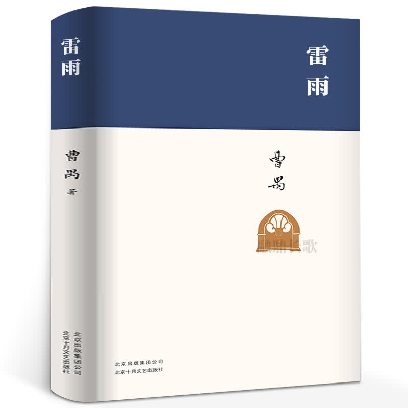 【现货包邮】雷雨原著精装曹禺经典戏剧代表作品阅读丛书中学生高中生课外阅读书籍中国近代现代当代文学小说书籍