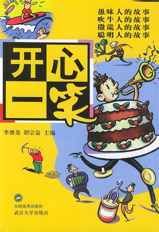 开心一笑 李继尧,胡宗益 主编