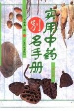 实用中药别名手册修订版