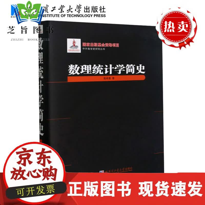 CYS 哈工大 数理统计学简史(精) 陈希孺 中外数学史研究丛书 哈尔滨工业大学出版社 大学出版社
