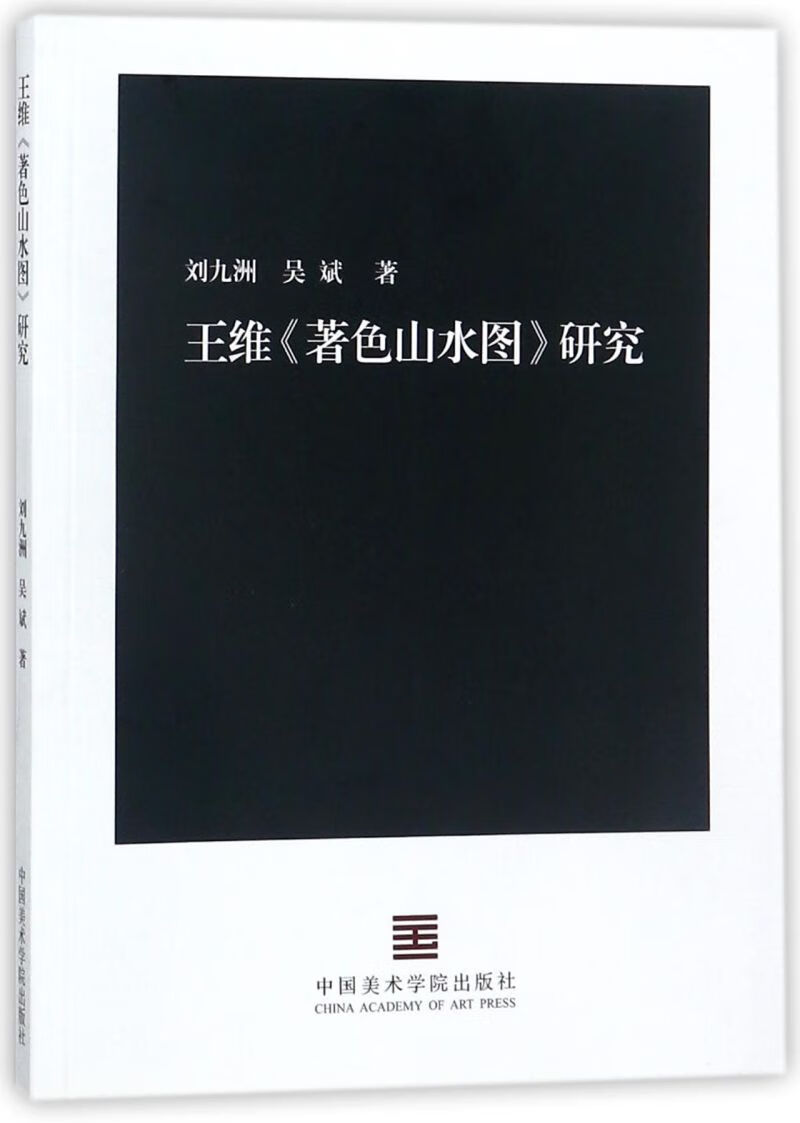 王维著色山水图研究