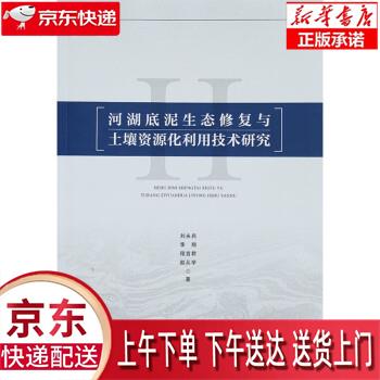 【全新送货上门】河湖底泥生态修复与土壤资源化利用技术研究 刘永兵,李翔,程言君,赵从举 中国建筑工业出版社