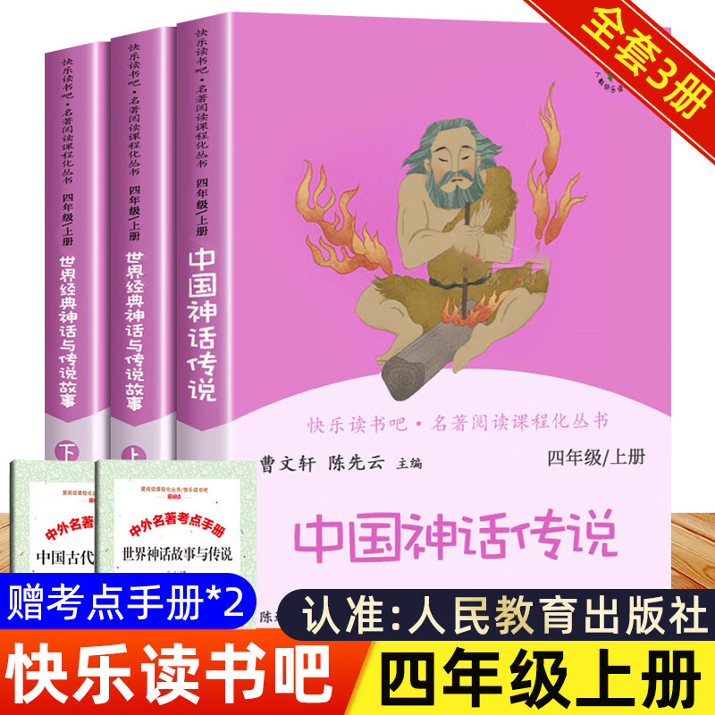 正规四年级上册课外书 中国神话传说 世界经典神话与传说故事人民教育出版社 快乐读书吧中国古代神话故事曹文轩4上学期阅读书籍读必的