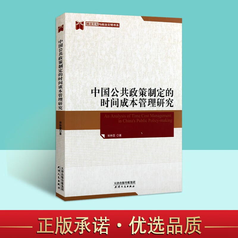 政治文化与政治文明书系：中国公共政策制定的时间成本管理研究 社会科学书籍 公共关系学书籍 公共政策制定的时间成本研究 天津人民出版社