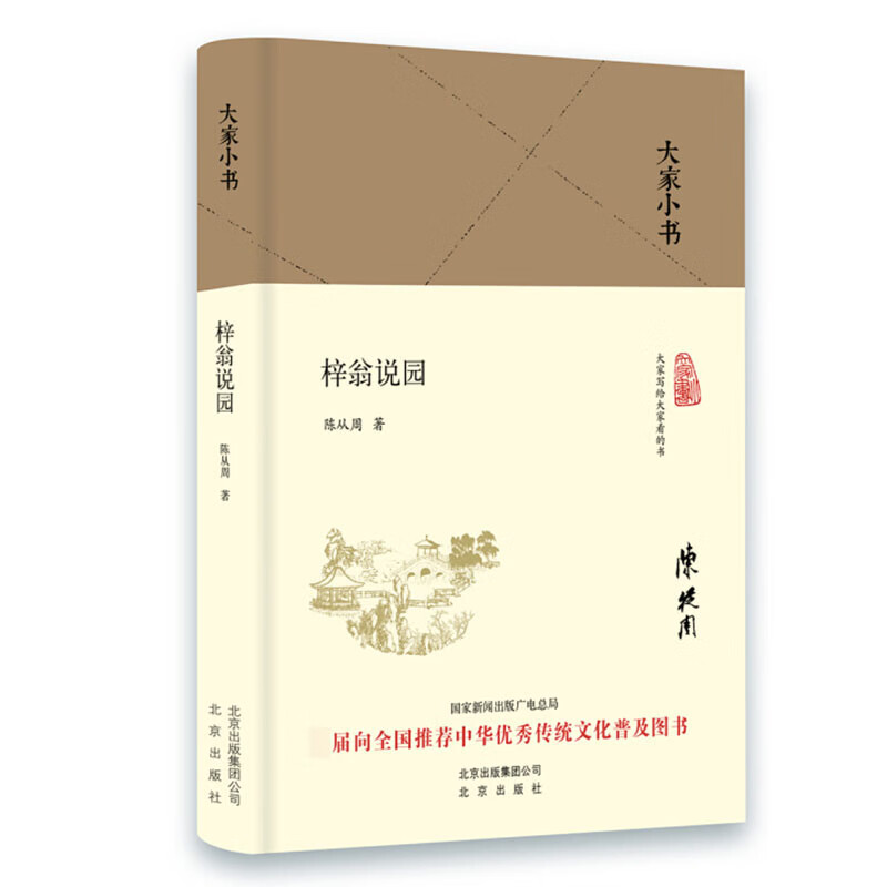 大家小书 梓翁说园 精装本 陈从周著 中华传统文化普及图书 中国造园理论书籍 园林理论著述 园林设计