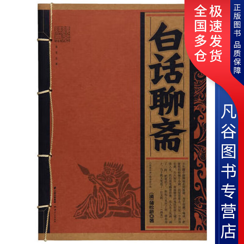 【书】《线装经典 白话聊斋》