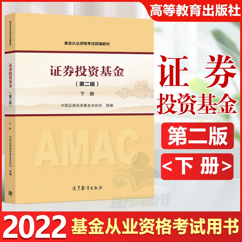 包邮 备考2023 证券投资基金 第二版 上下册 股权投资基金 中国金融出版社 科目一二三全套基金从业资格考试统编教材 证券投资基金 第2版 下册
