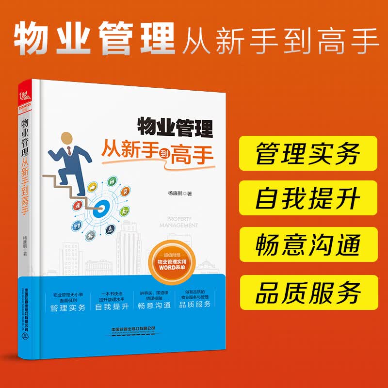 物业管理从新手到高手 物业岗位职责管理技能书 小区物业日常维护管理 书籍 k