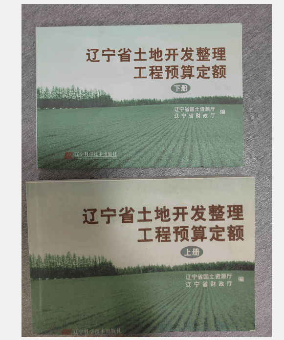 现货  辽宁省土地开发整理工程预算定额上下 辽宁土地开发定额