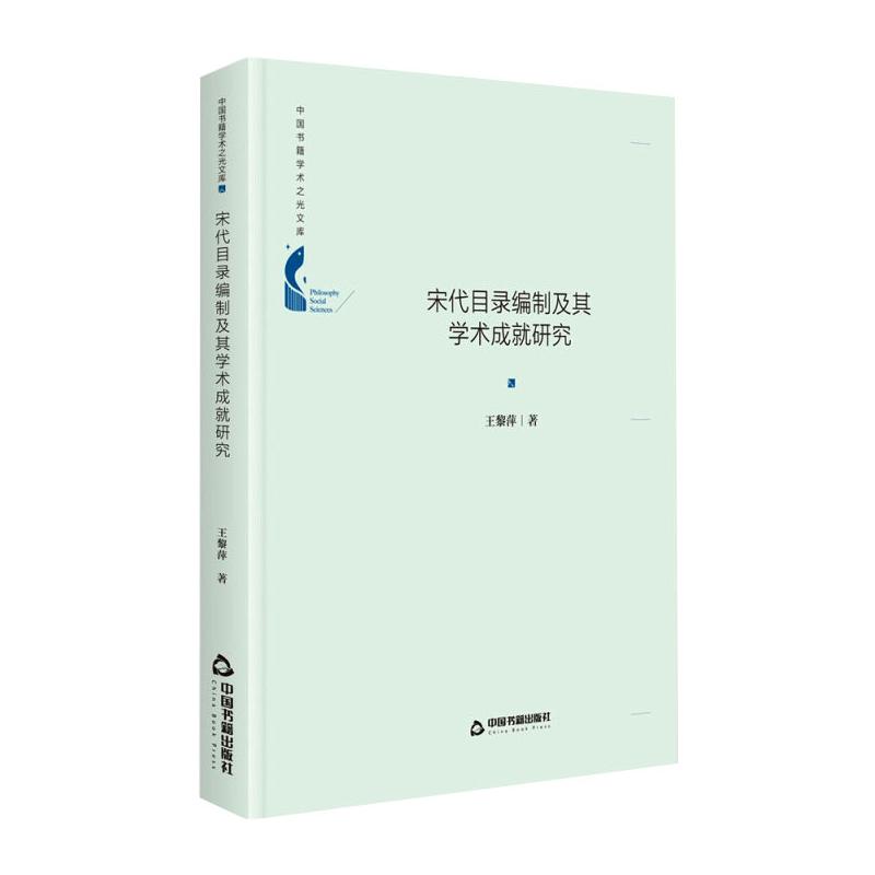 宋代目录编制及其学术成就研究 图书