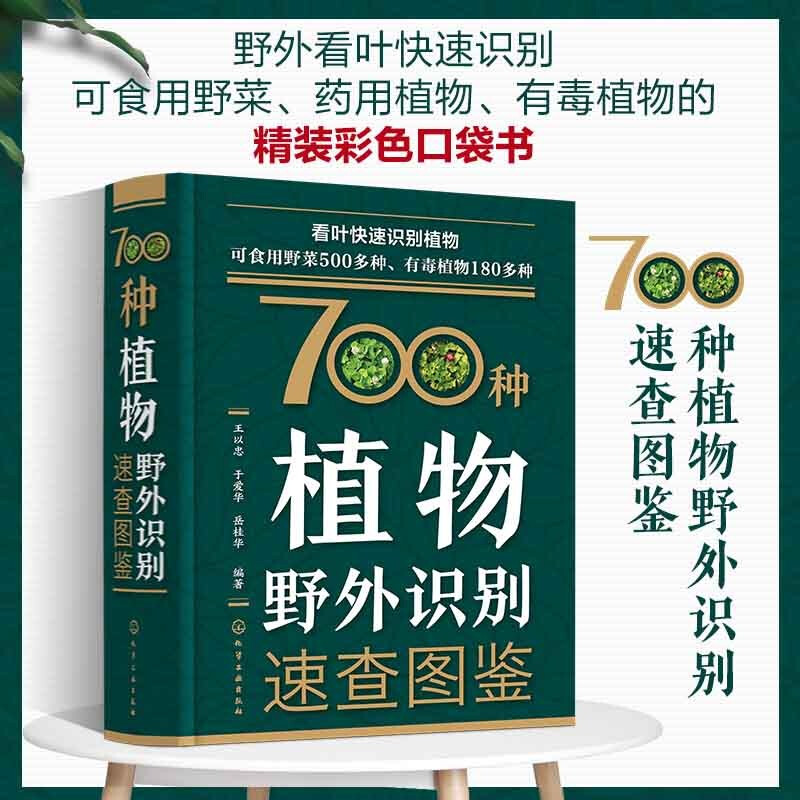 700种植物野外识别速查图鉴 图书