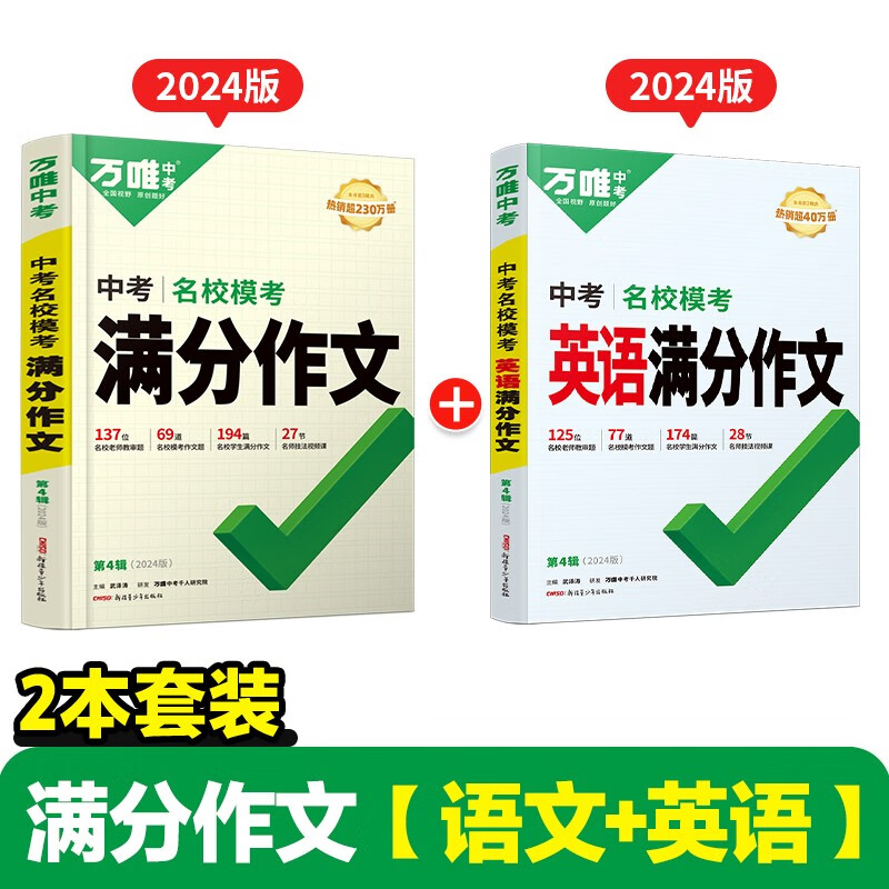 万唯中考满分作文2024初中优秀作文素材大全模板英语范文精选七~九年级高分2022训练初一初三同步人教写作技巧万维教育中考语文书 名校模考作文【语文+英语】24版 2本套装