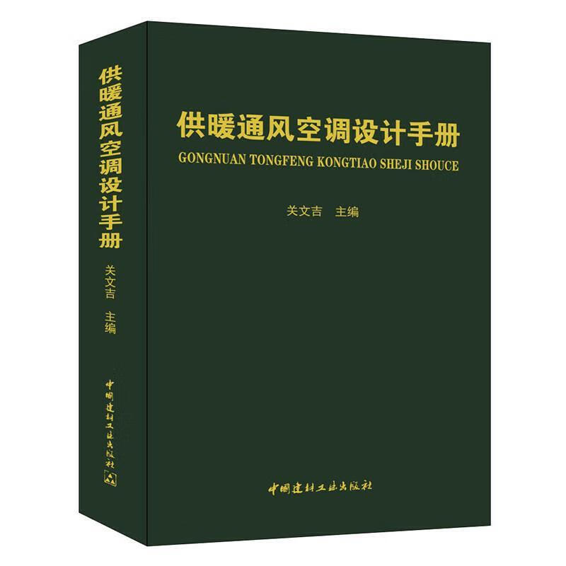 供暖通风空调设计手册【，放心购买】