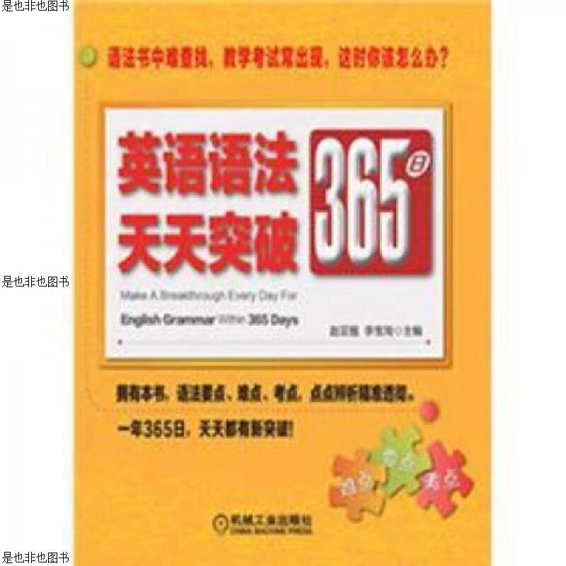 英语语法365日天天突破