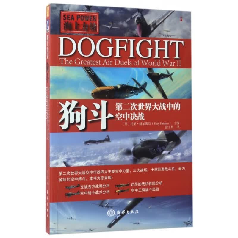 狗斗:第二次世界大战中的空中决战 9787502797430 海洋出版社