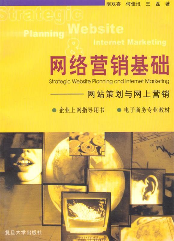 网络营销基础:网站策划与网上营销 阴双喜 何佳讯 王磊 醉【书】