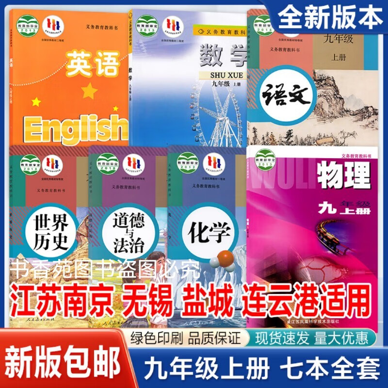 【江苏南京无锡盐城连云港适用】2023新版九年级上册全套七本课本教材教科书苏教版数学物理+人教版语文