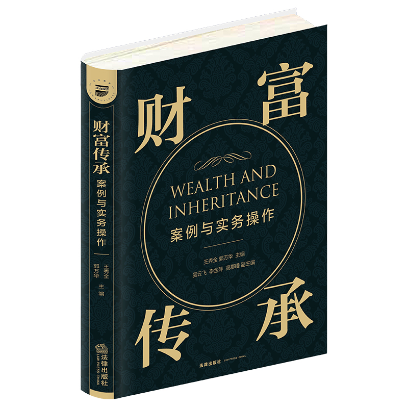 财富传承案例与实务操作
