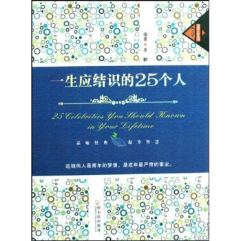 一生应结识的25个人