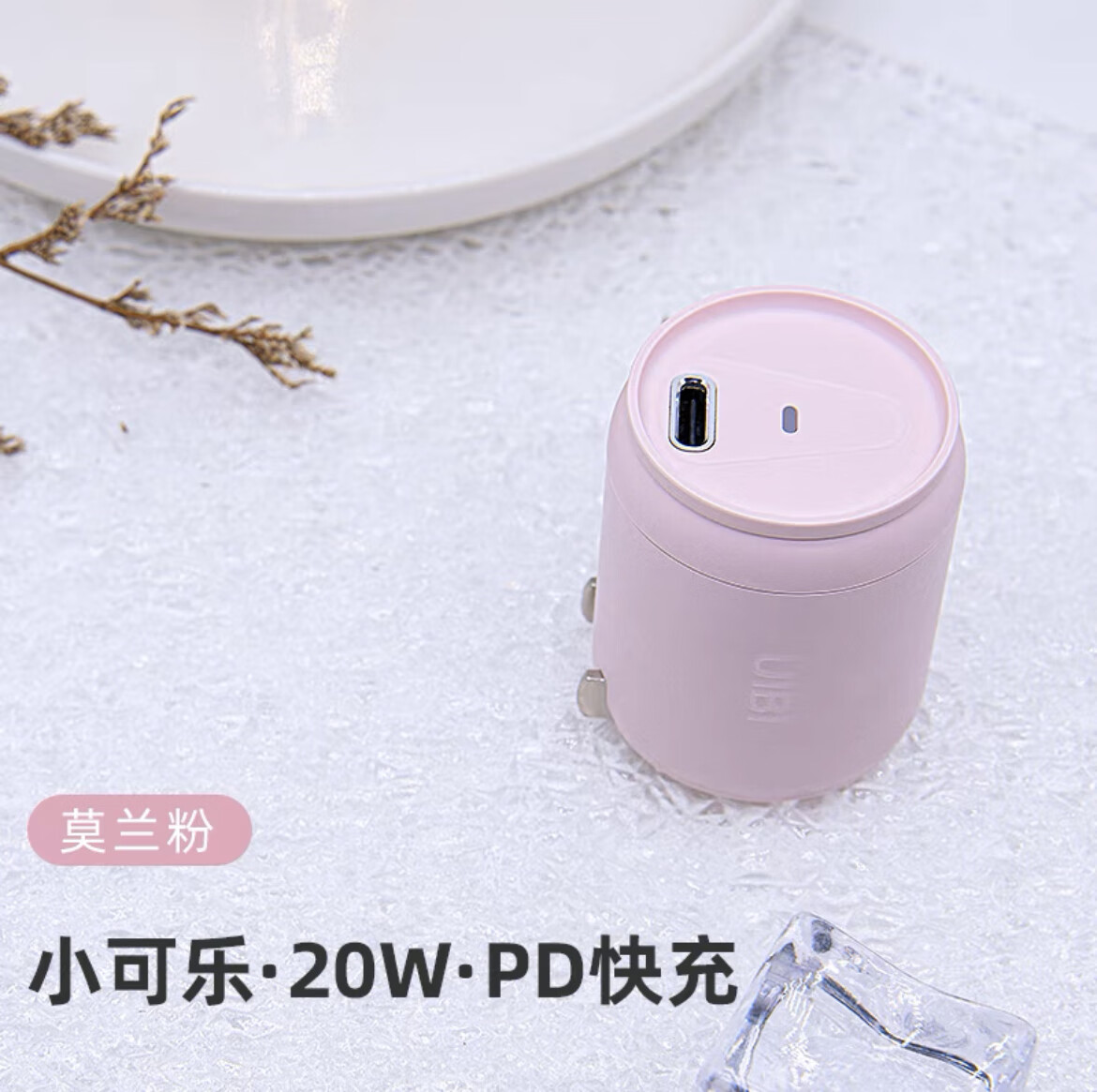 线下118！大厂苹果MFi认证C94芯片C-L快充线27W编织数据线 【莫兰粉】UIBI柚比20W小可乐PD充电头 1.2m