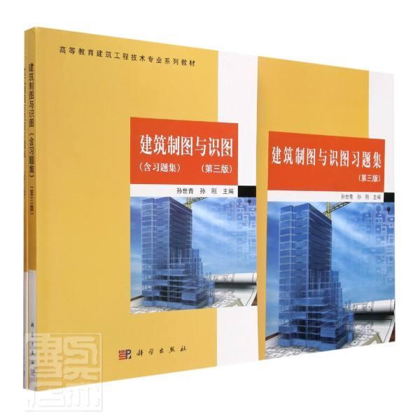 建筑制图与识图者_孙世青孙刚责_李雪科学出版社9787030676191 建筑书籍