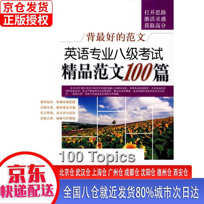 【现货】背的范文--英语专业八级考试精品范文100篇