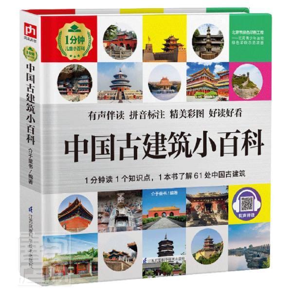 中国古建筑小百科(精)/1分钟儿童小百科者_介于童书责_倪敏江苏科学技术出版社97875713157