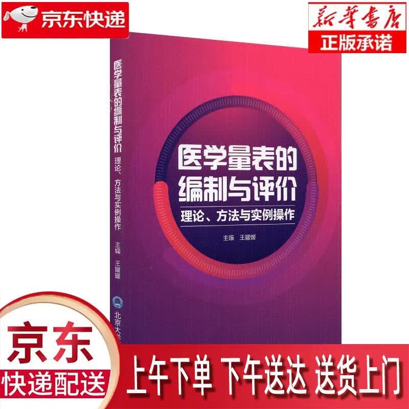 【新华畅销图书】医学量表的编制与评价:理论、方法与实例操作 王媛媛 编 北京大学医学出版社