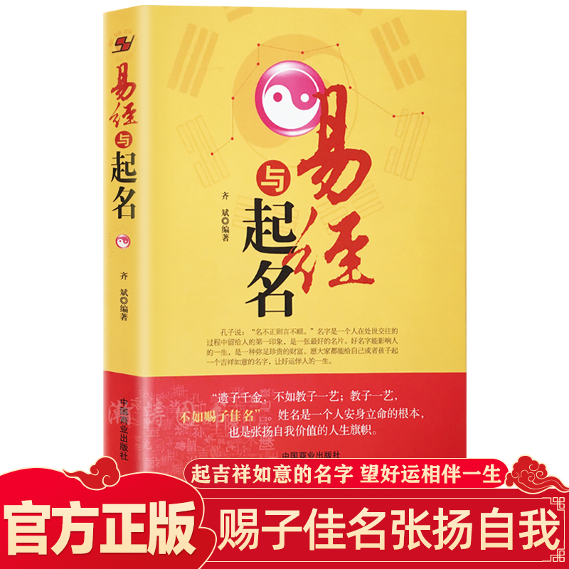 易经与起名 起名大全男孩女孩启名书阴阳八卦风水学八字测算 姓名学命理五四柱数理三才 取名工具书起名