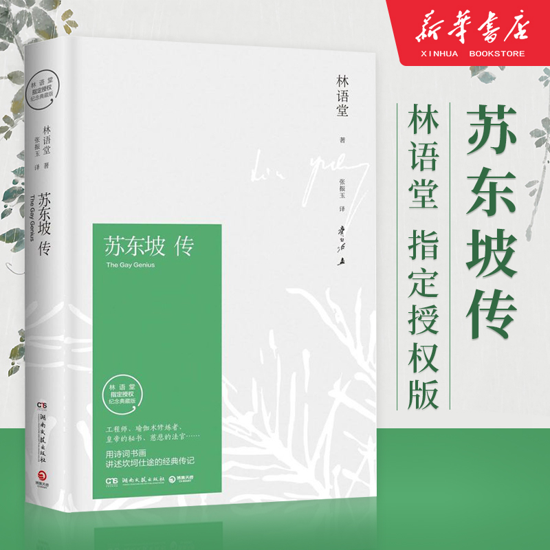 苏东坡传 林语堂精装纪念典藏版 经典名人传记历史人物传记名人传阅读课外我这一生 苏轼传 书籍