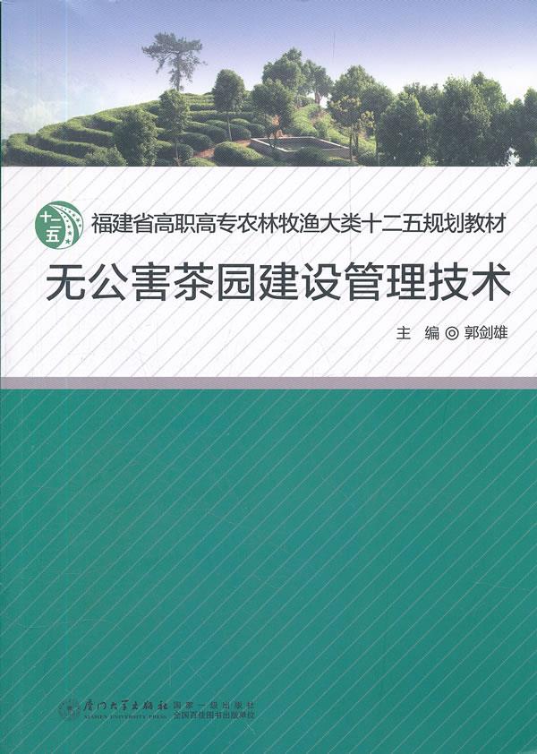 无公害茶园建设管理技术
