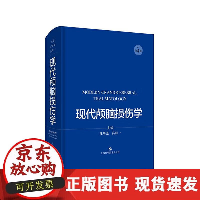 【现货】现代颅脑损伤学