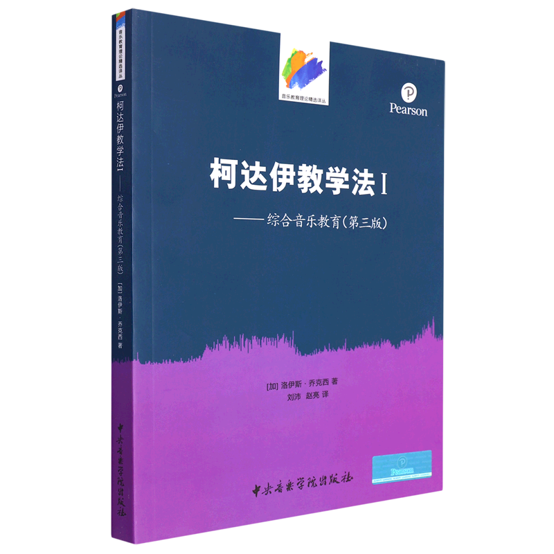 柯达伊教学法(Ⅰ综合音乐教育第3版)/音乐教育理论精选译丛