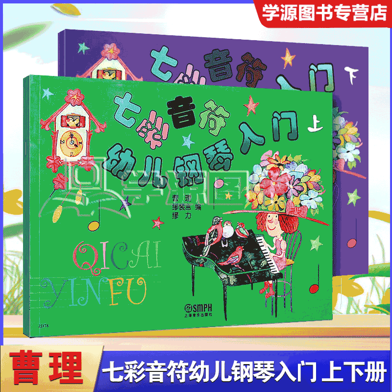 包邮 七彩音符幼儿钢琴入门 上册+下册 曹理 缪裴言 缪力 上海音乐出版社 共2本 幼儿儿童钢琴初学入门基础练习曲教程教材