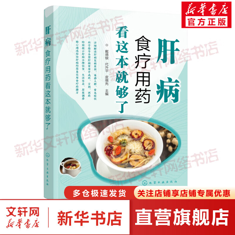 肝病食疗用药看这本就够了 图书