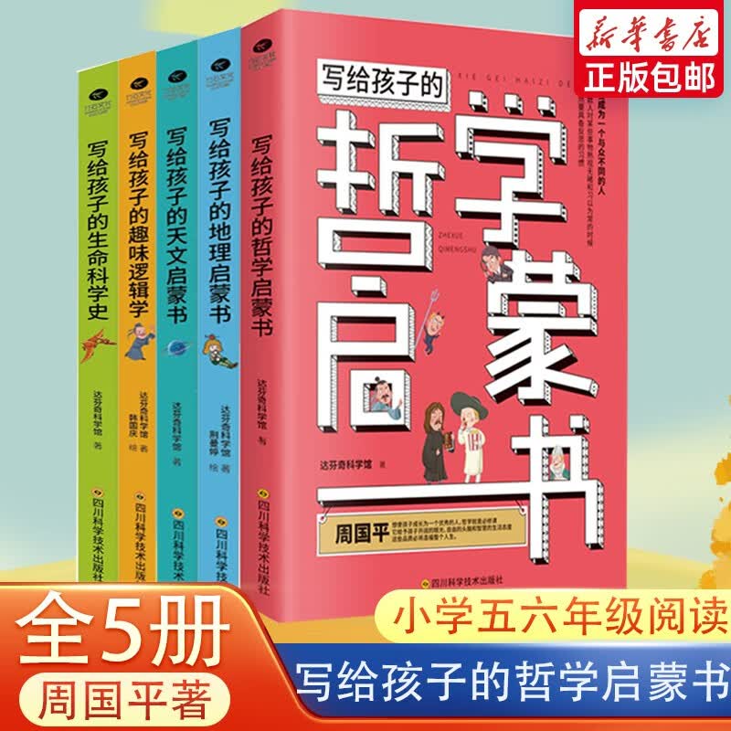 【新版】写给孩子的哲学启蒙书全套5册 达芬奇科学馆 书籍 6-8-12岁青少年儿童哲学启蒙书籍 培养孩子独立人格自由精神 全套5册