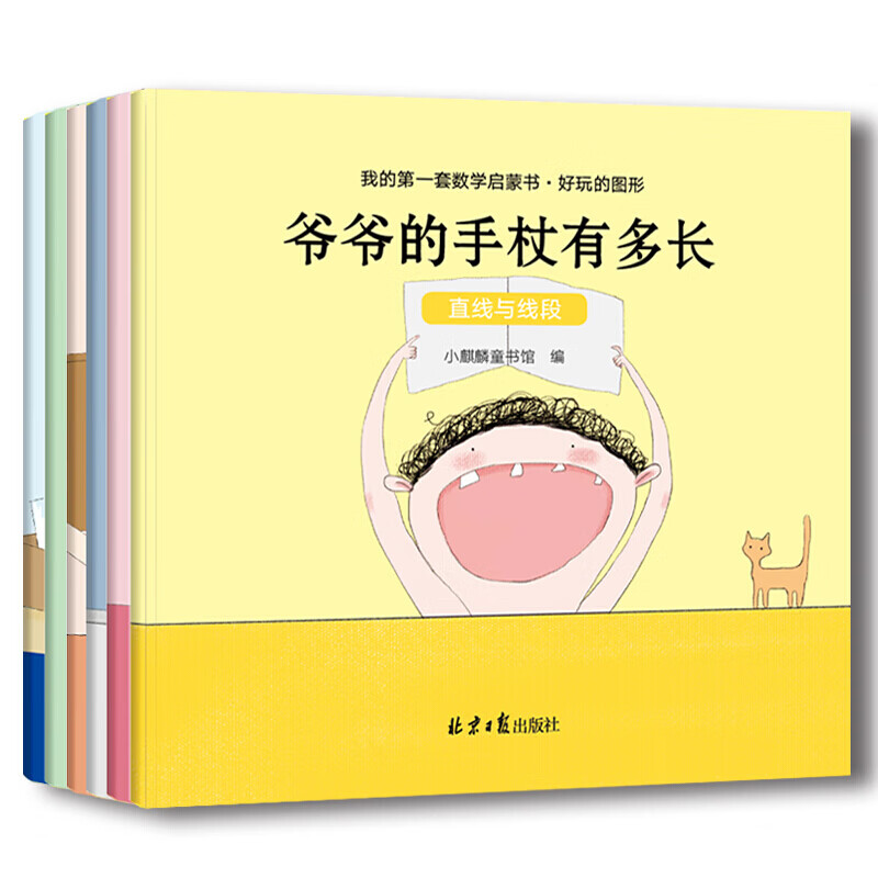 我的数学启蒙书好玩的图形全套6册爷爷的手杖有多长 穿不上的背带裤 珍妮的新玩具幼儿数学启蒙认知书