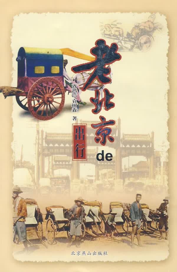 老北京的出行