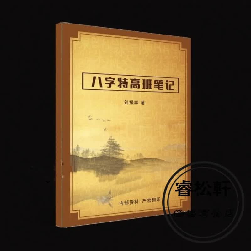 刘振学八字特高班笔记 新派八字 八字命理