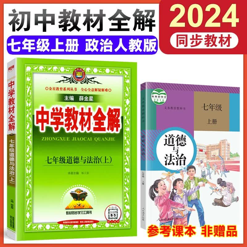 自选】2024版中学教材全解七年级上册语文数学英语生物地理人教版初一上册教材全解7年级教材同步解读薛金星 【上册】 政治 人教版