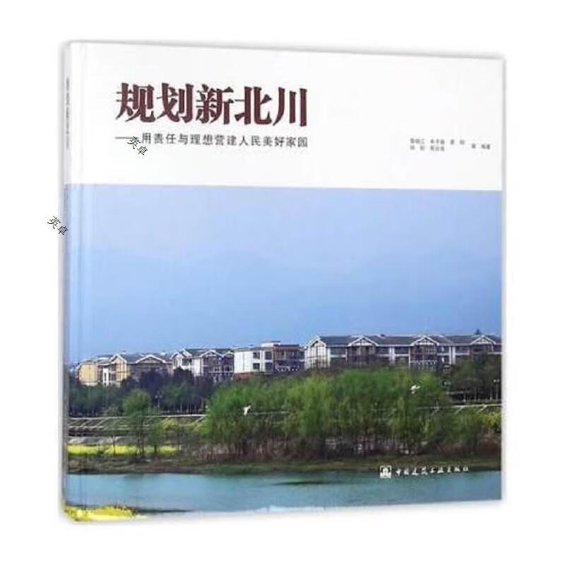 规划新北川——用责任与理想营建人民美好家园