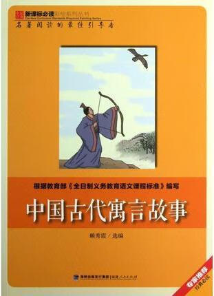 中国古代寓言故事 赖秀霞编 福建人民出版社