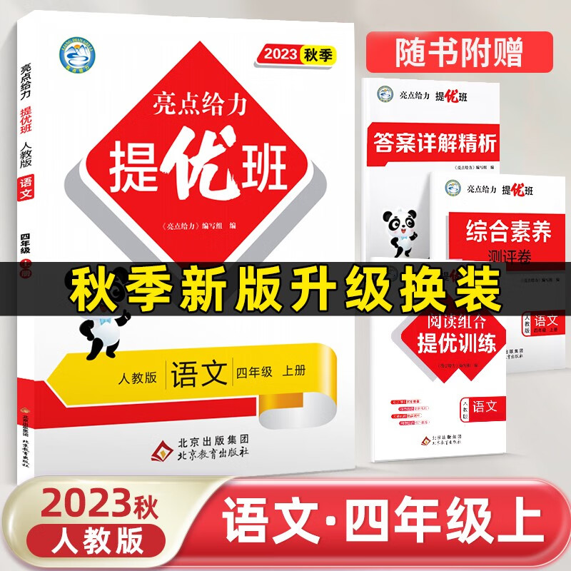 2023秋亮点给力提优班多维互动空间四年级上下册语文数学英语人教苏教译林版 【23秋四年级上】语文 人教版