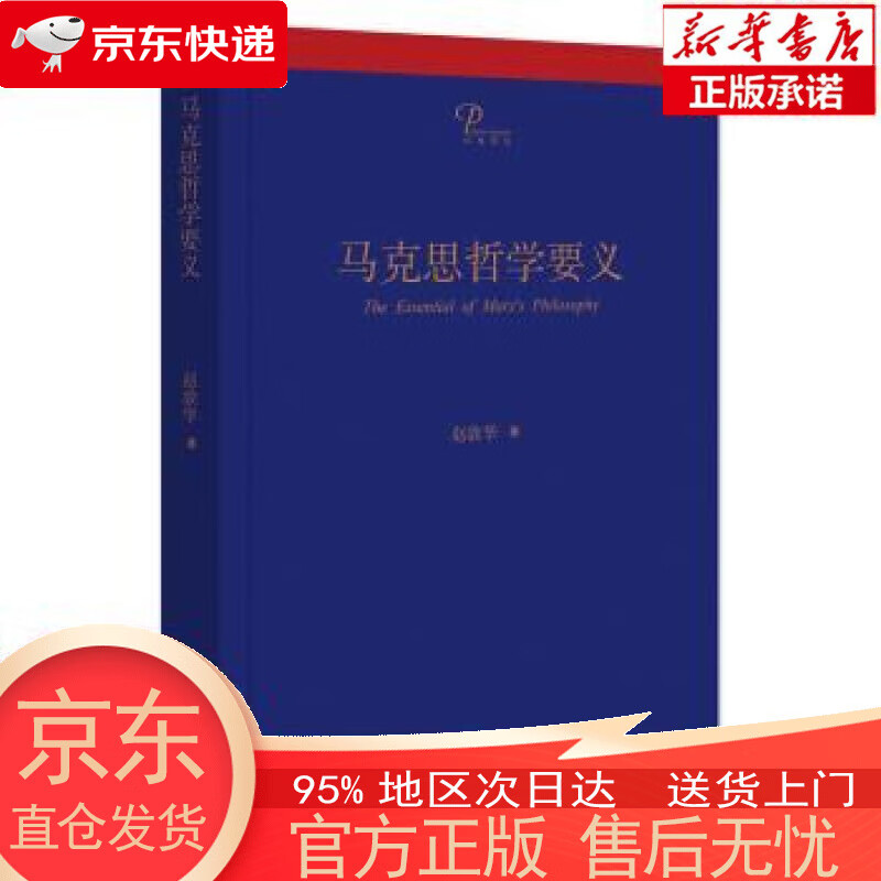 马克思哲学要义 赵敦华 江苏人民出版社
