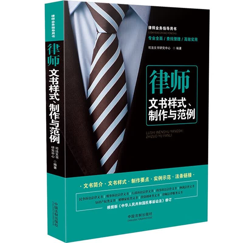 2022新书 律师文书样式 制作与范例 第三版3版 司法文书研究中心 编著 中国法制出版社 9787521629163