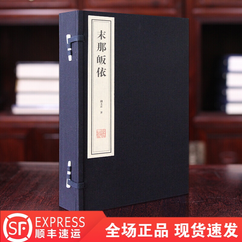 【善品堂藏书】末那皈依宣纸线装1函2册竖排版 钱文忠著线装书局学术随笔作品集饱含的热情勾画了一幅