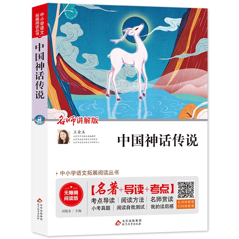 中国神话传说 名师讲解版 中小学生课外阅读书籍名著 无障碍阅读 考点导读+阅读方法+名师赏读 中小学生语文拓展阅读丛书