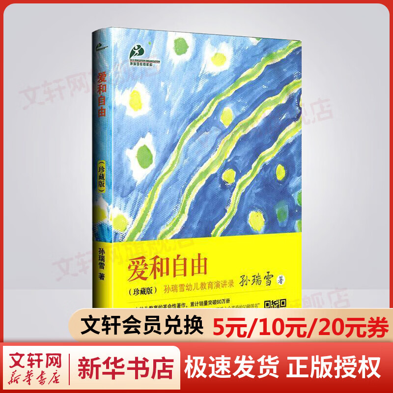 爱和自由（珍藏版）孙瑞雪作品亲子教育育儿书籍父母阅读教育孩子的书籍儿童教育书籍家庭教育书籍如何教育孩子的书籍爱与自由教育